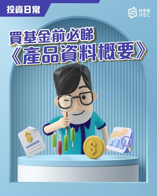 買基金前必睇的兩份文件